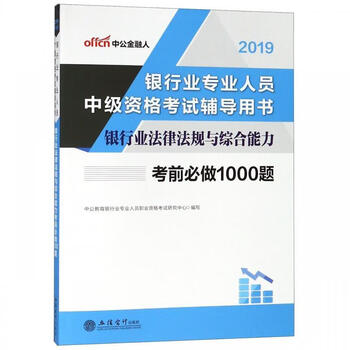 银行业法律法规与综合能力考前必做1000题中公教育银行业专业人员职业资格立信会计出版社9787542