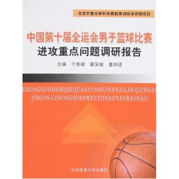 中国第十届全运会男子篮球比赛进攻重点问题调研报告