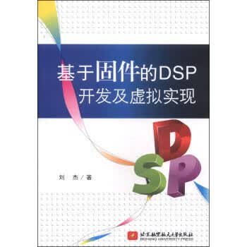 包邮 基于固件的DSP开发及虚拟实现 刘杰 北京航空航天大学出版社