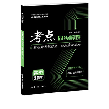 考点同步解读 高中生物学 必修二 遗传与进化 RJ 高一下 新教材人教版 2022版 高一 王后雄  