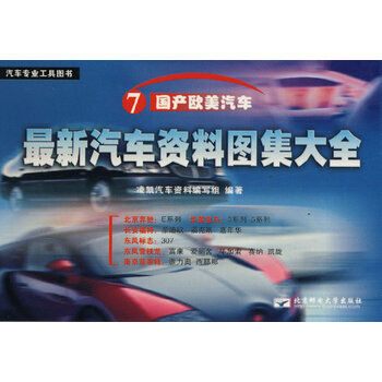 正版图书 新汽车资料图集大全:7国产欧美汽车 凌凯汽车资料编写组著 北京邮电大学出版社有限公司 97
