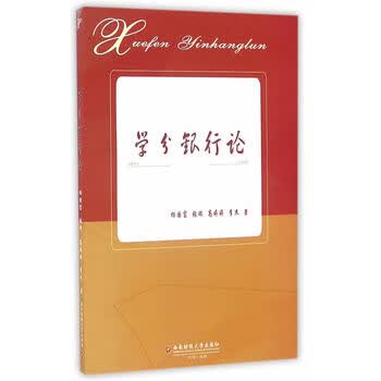 学分银行论 杨国富　等著