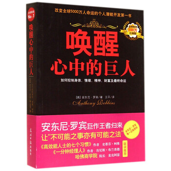 唤醒心中的巨人（改变5000万人的潜能开发书，克林顿、布什、撒切尔夫人、戴安娜王妃等政要推崇备至！）