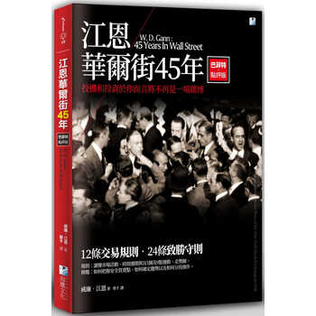 威廉-江恩 江恩华尔街45年：巴菲特点评版 海鹰文化