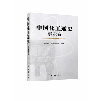中国化工通史——事业卷