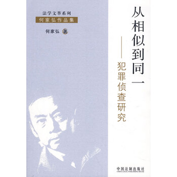 犯罪侦查研究 从相似到同一 何家弘