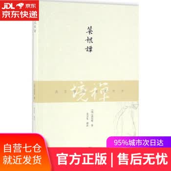 【正版图书】菜根谭 洪应明, 吴言生 上海古籍出版社