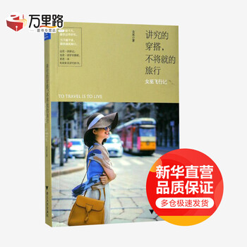讲究的穿搭,不将就的旅行