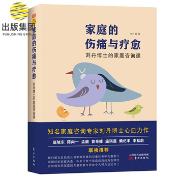 家庭的伤痛与疗愈：刘丹博士的家庭咨询课