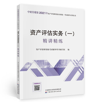 2021年资产评估师资格全国统一考试辅导：资产评估实务（一）精讲精练