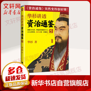 华杉讲透资治通鉴5