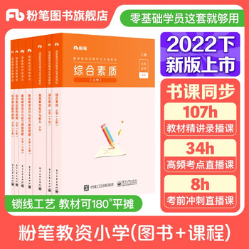 粉笔教资2022教师资格证考试用书教材历年真题试卷小学中学初高中语文数学英语美术音乐学科知识 小学全套