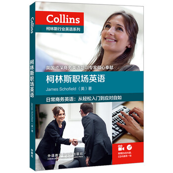 柯林斯行业英语系列：柯林斯职场英语