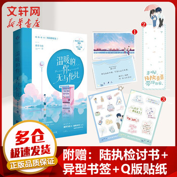 温暖的你，无与伦比  晋江文学《他很撩很宠》实体书 《偏偏宠爱》作者藤萝为枝小说 图书