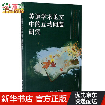 英语学术论文中的互动问题研究