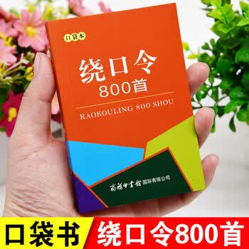 绕口令800首大全口才训练书主持人演讲小学初中高中成人相声练习 绕口令800首【小巧便携】