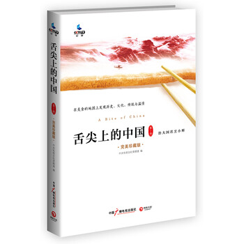舌尖上的中国-治大国若烹小鲜-第1季-完美珍藏版 中央电视台纪录频道　编