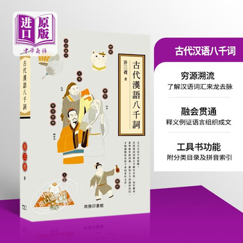 古代汉语八千词 港台原版 吾三省 香港商务印书馆 古汉语 古代文学 国学常识