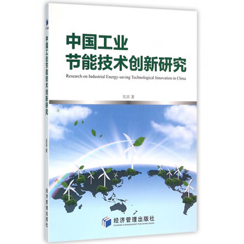 中国工业节能技术创新研究
