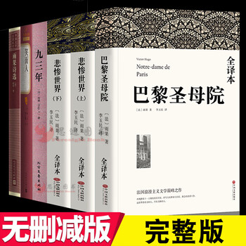 雨果全集【套装6册】巴黎圣母院 悲惨世界 雨果诗选 九三年 笑面人 世界文学名著 无删减原著 全译本 雨果作品