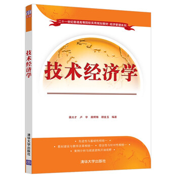技术经济学(二十一世纪普通高等院校实用规划教材)/经济管理系列