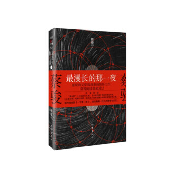 最漫长的那一夜