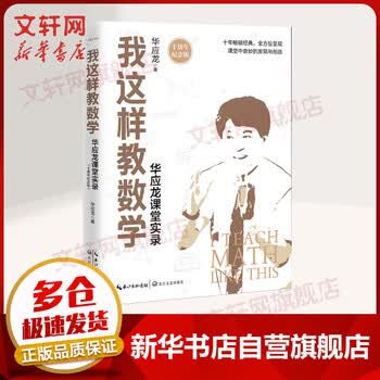 我这样教数学 华应龙课堂实录 十周年纪念版