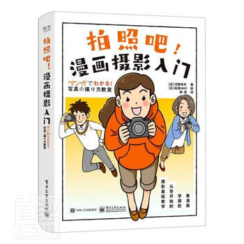 拍照吧漫画摄影入门河野电子工业出版社9787121408205 旅游/地图书籍