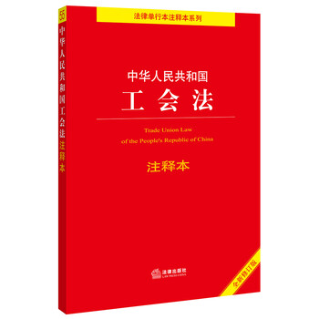中华人民共和国工会法注释本（全新修订版）
