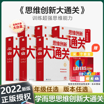 【学而思正版】新版思维创新大通关智能教辅奥数杯赛竞赛数学白皮书大白本思维小学生数学强化学而思秘籍 【5-6年级】思维创新大通关（全2套）