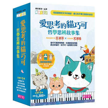 预售 王淑芬爱思考的猫巧可：哲学思辨故事集套书（5册）子天下