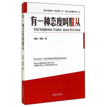 有一种态度叫服从【正版图书】