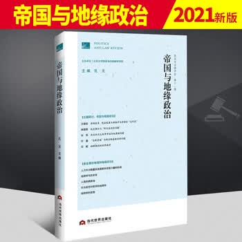 帝国与地缘政治   当代世界出版社