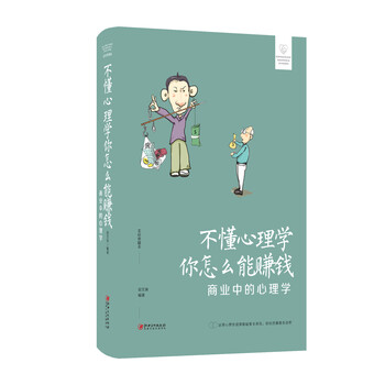 不懂心理学，你怎么能赚钱:商业中的心理学