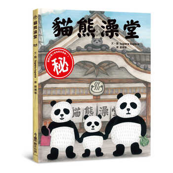 预售 tupera tupera 猫熊澡堂（二版） 小鲁文化