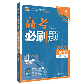 高考必刷题化学合订本（广东专用） 配狂K重难点 理想树2022新高考版