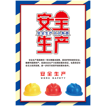2022年安全生产月主题招贴画宣传画挂图海报标语墙贴画宣传栏NYH NYH03 安全生产人人有责 100*70厘米 覆膜防水PP贴纸
