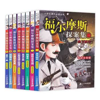 福尔摩斯探案集 小学生版 彩图注音（套装共8册）一二三年级课外书 儿童文学必读名著 侦探悬疑推理小说