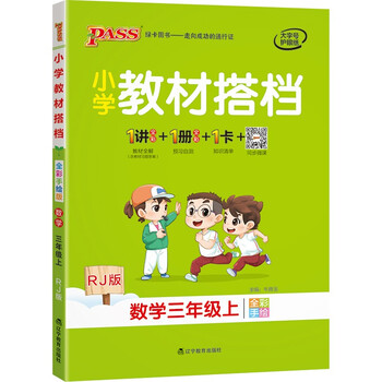 小学教材搭档 数学 三年级上册 人教版 21秋 pass绿卡图书 同步教材解读 全解 课前预习 同步视频微课