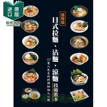现货日式拉面、沾面、凉面技术教本/永濑正人 港台原版图书籍台版正版进口繁体中文