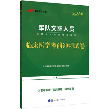 中公教育2022军队文职人员招聘考试教材：临床医学考前冲刺试卷