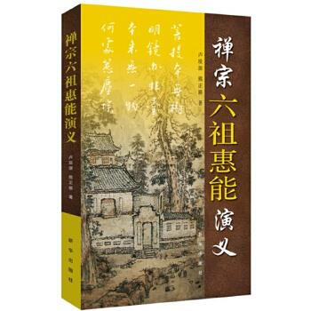 禅宗六祖惠能演义