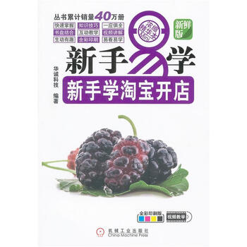 新手学淘宝开店【正版图书，放心下单】