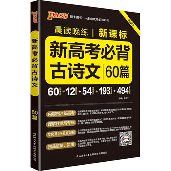 晨读晚练 新高考必背古诗文60篇 通用版 22版 pass绿卡图书 高一高二高三通用常考知识点速记高考真题