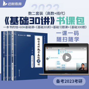 【可选】书课包张宇2023考研数学基础30讲+基础300题数学一二三 高数+线代【数学二】