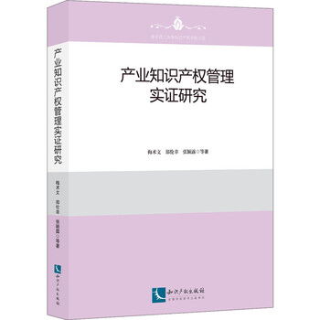 产业知识产权管理实证研究