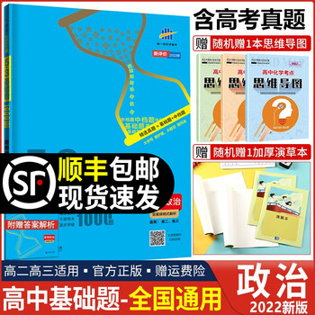 【科目可选】2022版五三53基础题新评价版1500题5.3基础题高二三高中通用五年高考三年模拟 政治 基础1000题 全国版