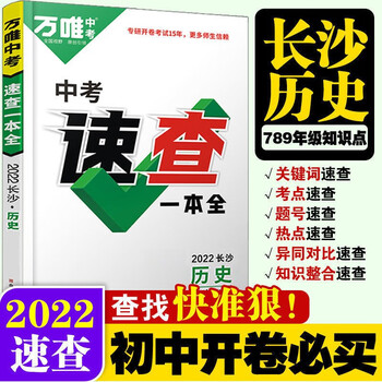 现货2022万唯中考速查一本全政治历史地理湖南长沙开卷考场考试速记手册初三初中总复习资料历史知识点大全必刷题开卷神器万维中考 历史