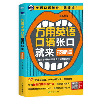 单词的力量 万用口语：技能篇