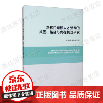 新移民知识人才流动的成因、路径与内在机理研究